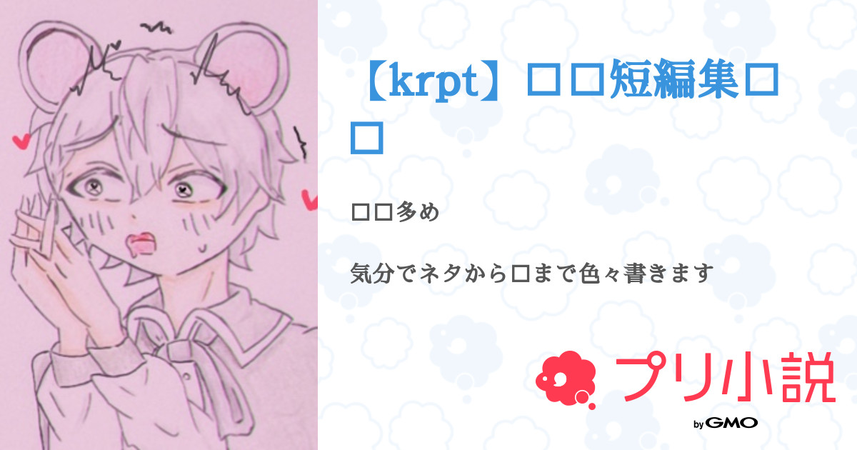 第12話：🎸🐑 お仕置（【krpt】🌈🍑短編集☕️ 🔞）｜無料スマホ夢小説ならプリ小説 byGMO